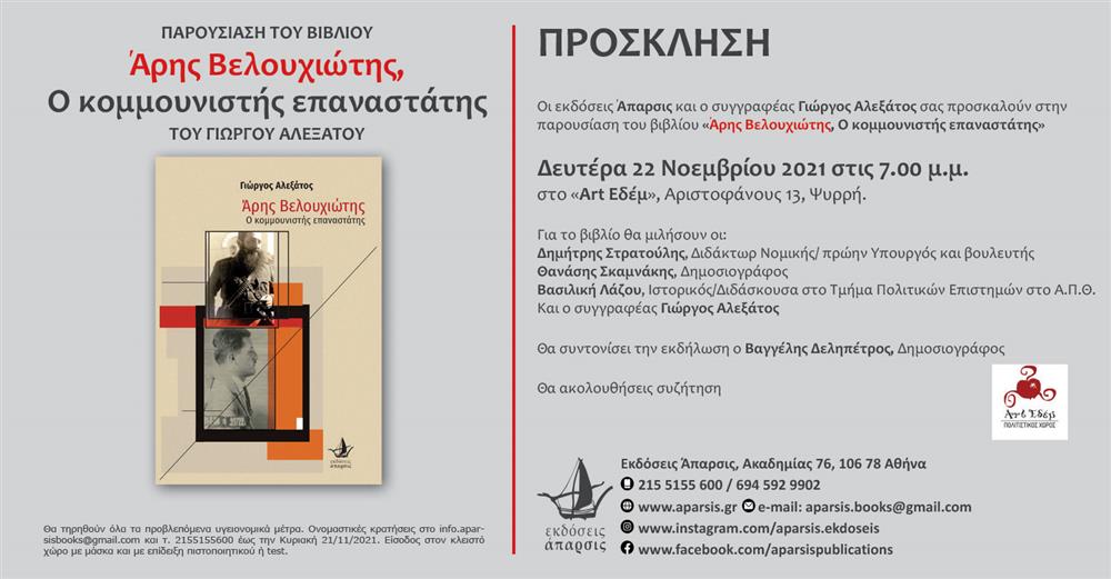 Εκδόσεις Άπαρσις. ΠΑΡΟΥΣΙΑΣΗ ΤΟΥ ΒΙΒΛΙΟΥ "ΑΡΗΣ ΒΕΛΟΥΧΙΩΤΗΣ-Ο ...