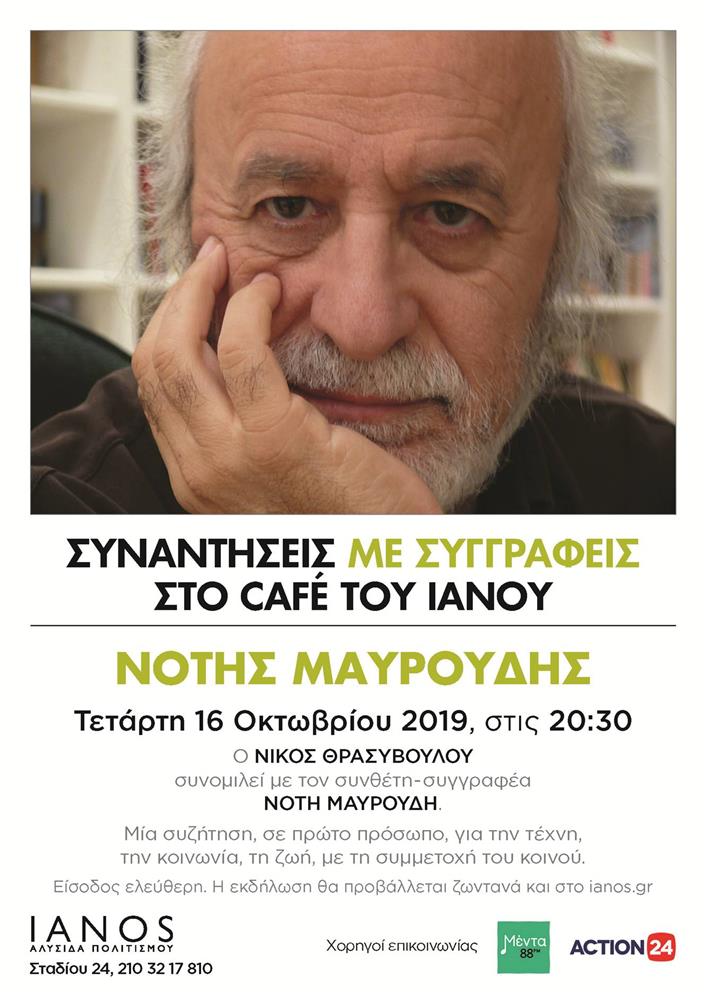 Εκδόσεις Άπαρσις. ΣΥΝΑΝΤΗΣΕΙΣ ΜΕ ΣΥΓΓΡΑΦΕΙΣ - Ο ΝΟΤΗΣ ΜΑΥΡΟΥΔΗΣ ΣΤΟ ...