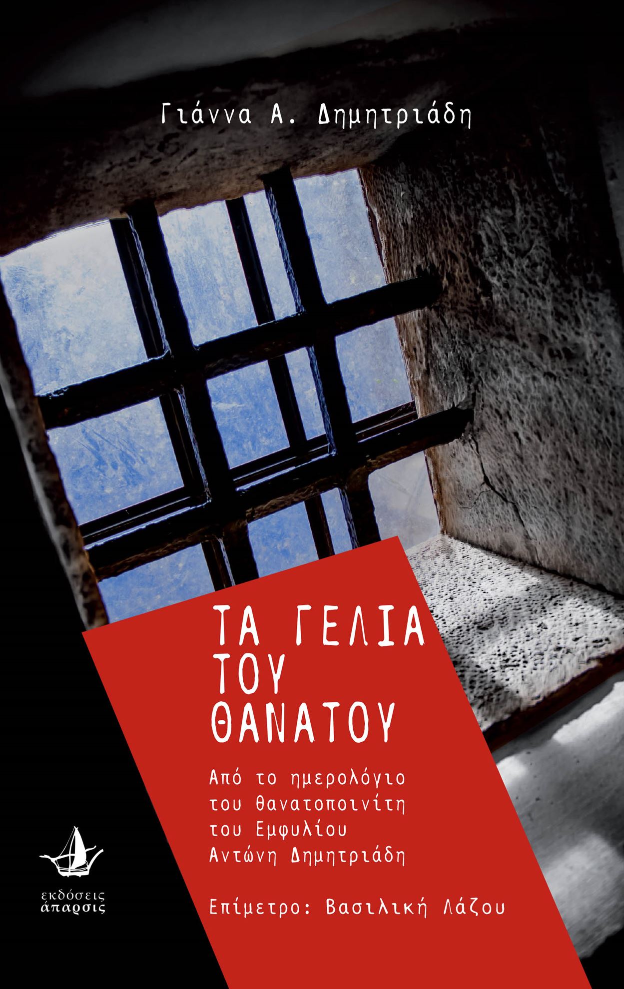 Εκδόσεις Άπαρσις. ΚΡΙΤΙΚΗ ΤΗΣ ΜΑΓΔΑΣ ΠΑΠΑΔΗΜΗΤΡΙΟΥ ΣΤΟ BOOKIA.GR ΓΙΑ ΤΟ ...