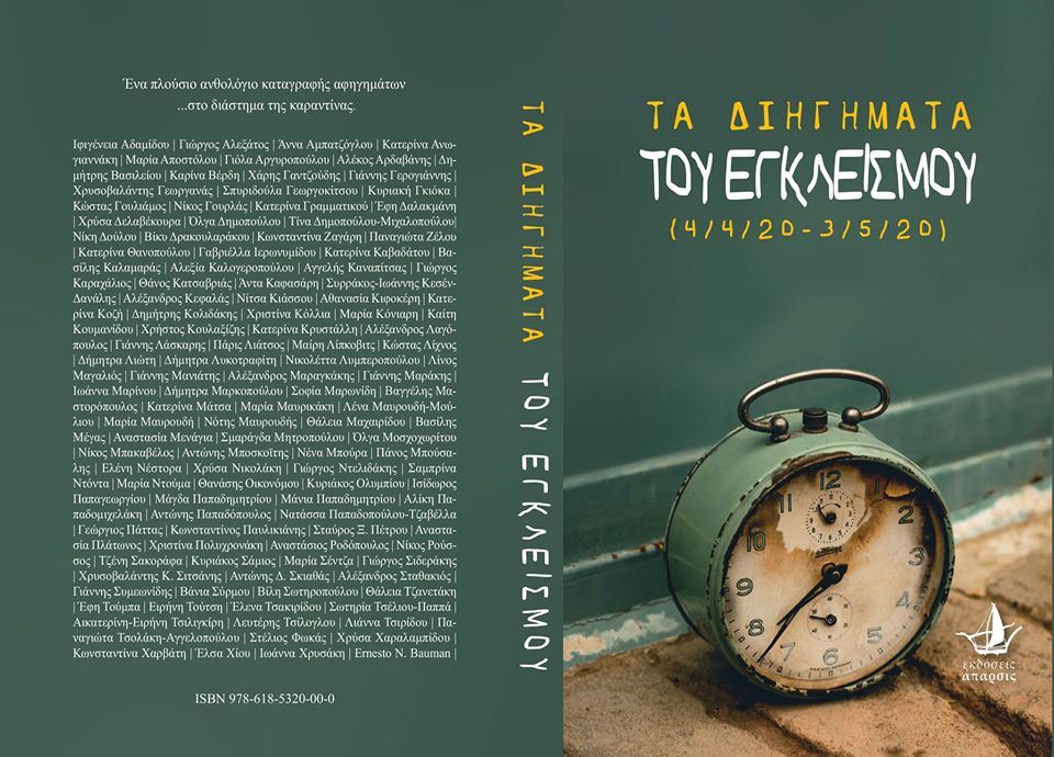 Εκδόσεις Άπαρσις. ΠΡΟΣΕΧΕΙΣ ΕΚΔΟΣΕΙΣ: ΤΑ ΔΙΗΓΗΜΑΤΑ ΤΟΥ ΕΓΚΛΕΙΣΜΟΥ