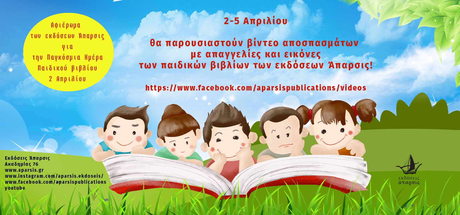 Εκδόσεις Άπαρσις. Παγκόσμια ημέρα παιδικού βιβλίου - Αφιέρωμα των ...