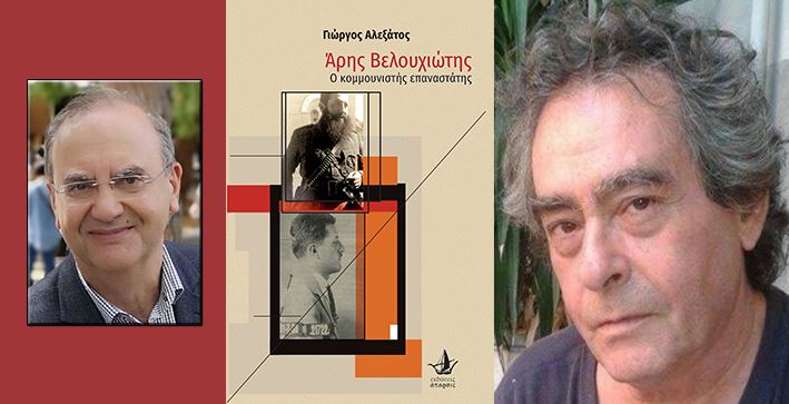 Εκδόσεις Άπαρσις. Για το βιβλίο του Γιώργου Αλεξάτου “Άρης Βελουχιώτης ...