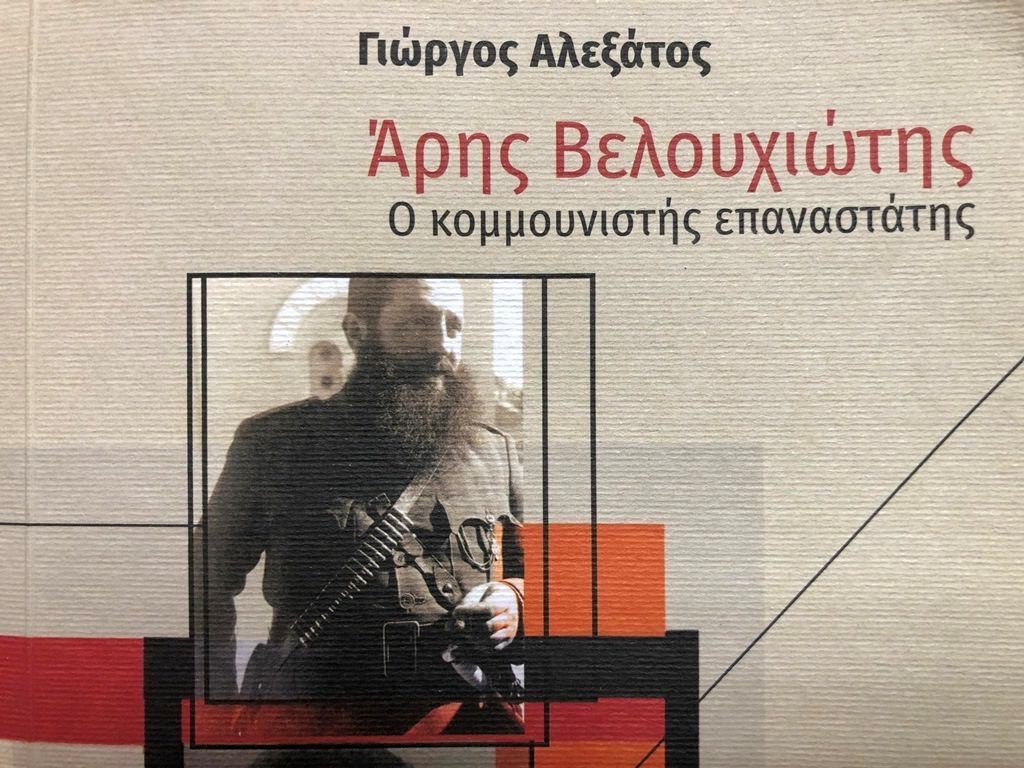 Εκδόσεις Άπαρσις. Η κομμουνιστική ταυτότητα του Άρη Βελουχιώτη, του ...