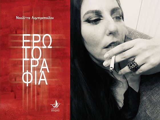 Εκδόσεις Άπαρσις. ΣΥΝΕΝΤΕΥΞΗ ΜΕ ΤΗ ΣΥΓΓΡΑΦΕΑ κ. ΝΙΚΟΛΕΤΤΑ ΛΥΜΠΕΡΟΠΟΥΛΟΥ ...