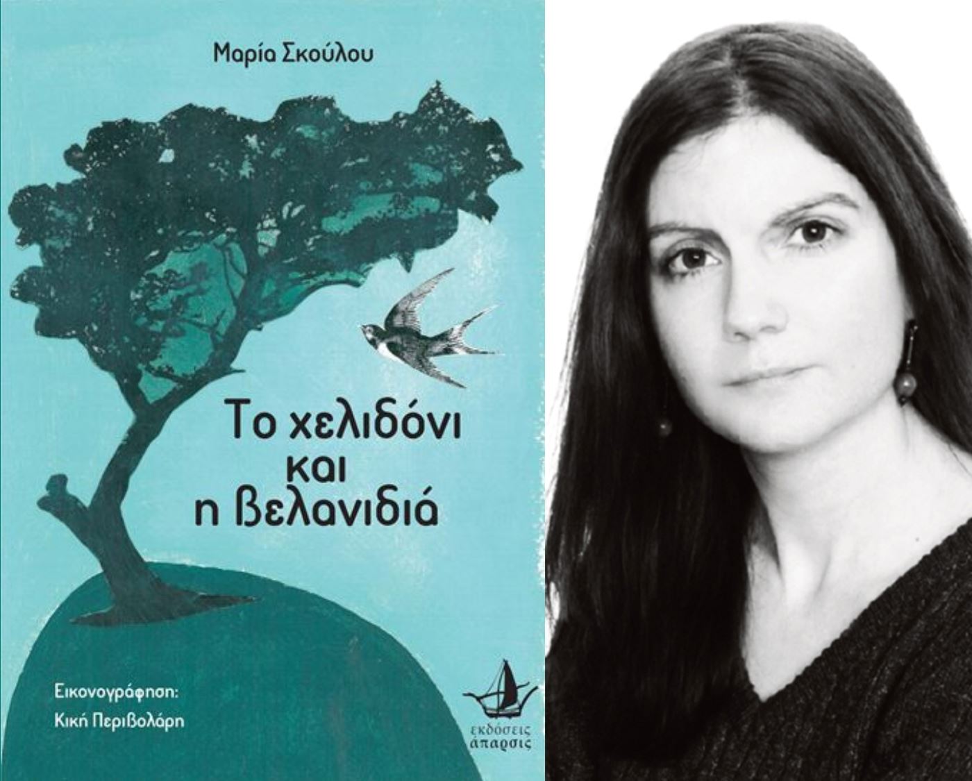 Εκδόσεις Άπαρσις. Κριτική για το βιβλίο "Το χελιδόνι και η βελανιδιά ...
