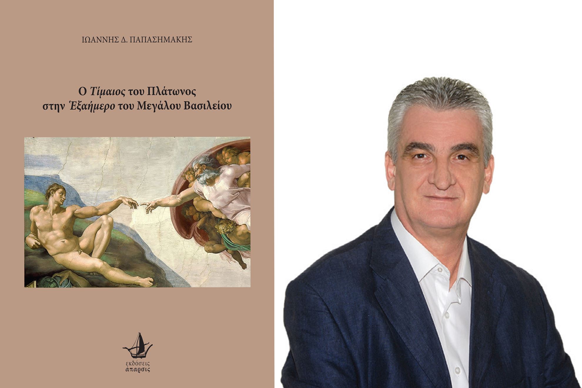 Εκδόσεις Άπαρσις. Ο "Τίμαιος" του Πλάτωνος στην "Εξαήμερο" του Μεγάλου ...