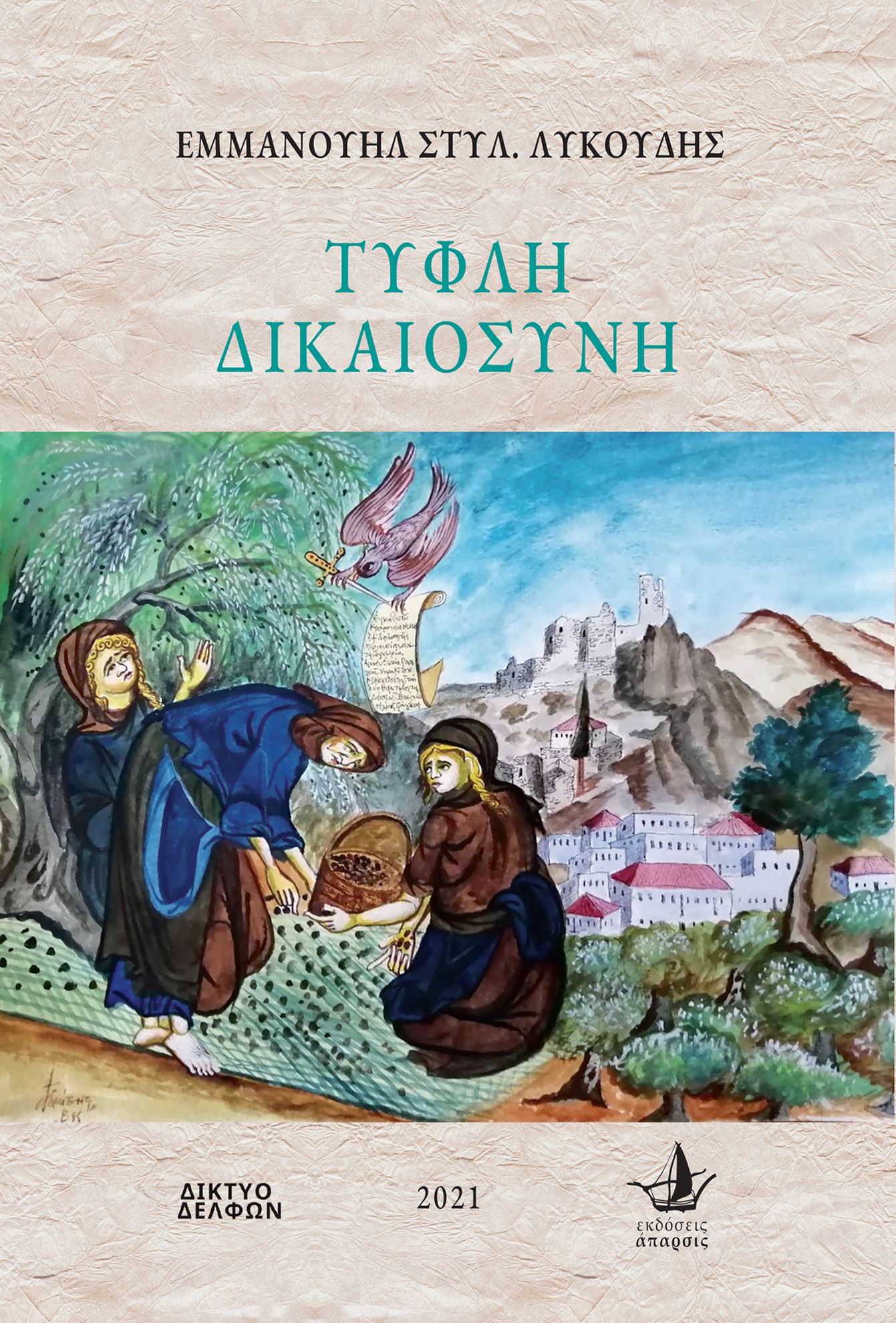 Εκδόσεις Άπαρσις. ΟΜΙΛΙΑ ΤΟΥ ΠΑΝΟΥ ΒΑΛΑΒΑΝΗ ΣΤΗΝ ΠΑΡΟΥΣΙΑΣΗ ΤΟΥ ΒΙΒΛΙΟΥ ...