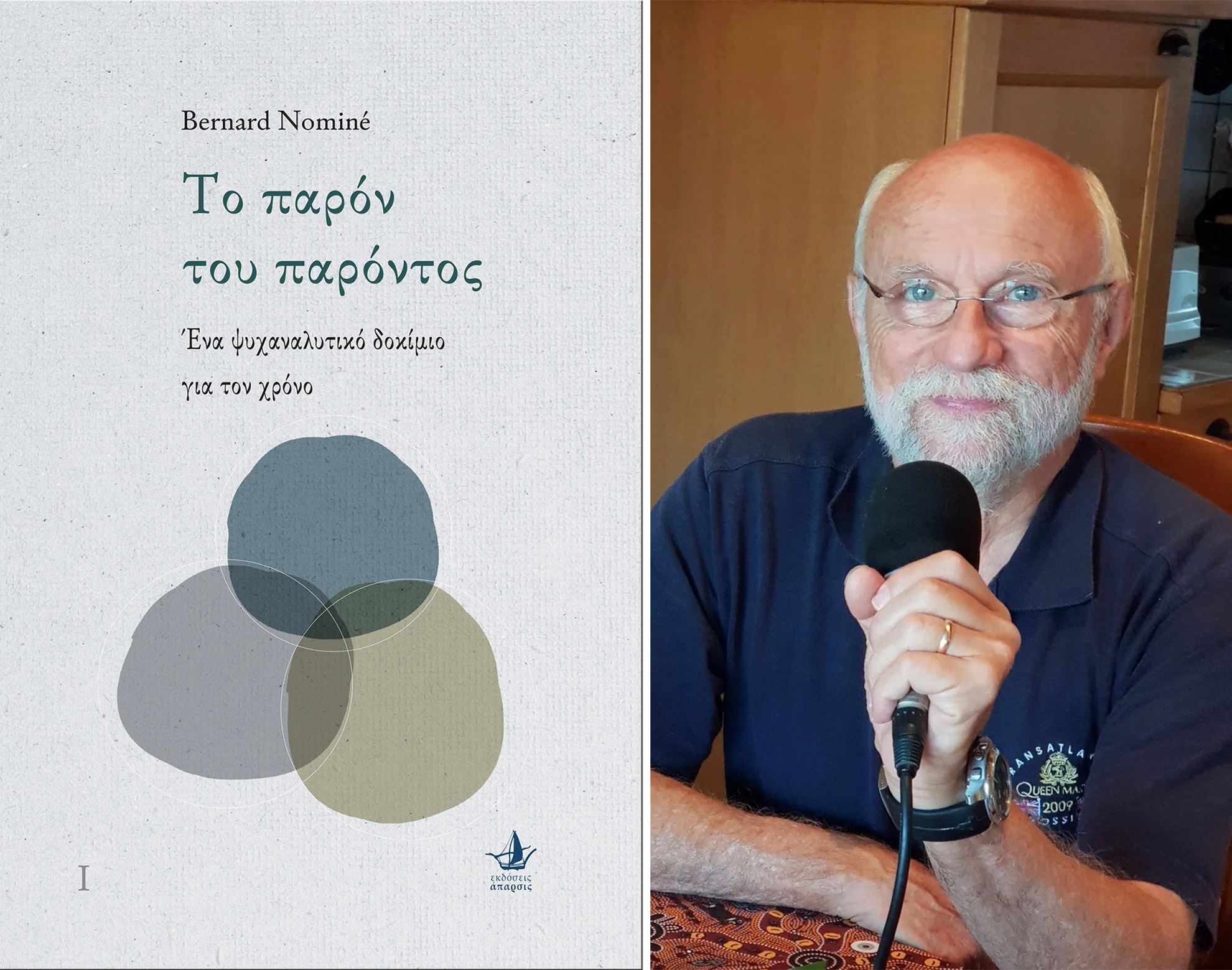 Εκδόσεις Άπαρσις. "ΚΑΘΕΝΑΣ ΜΕ ΤΟΝ ΧΡΟΝΟ ΤΟΥ" - Bernard Nominé